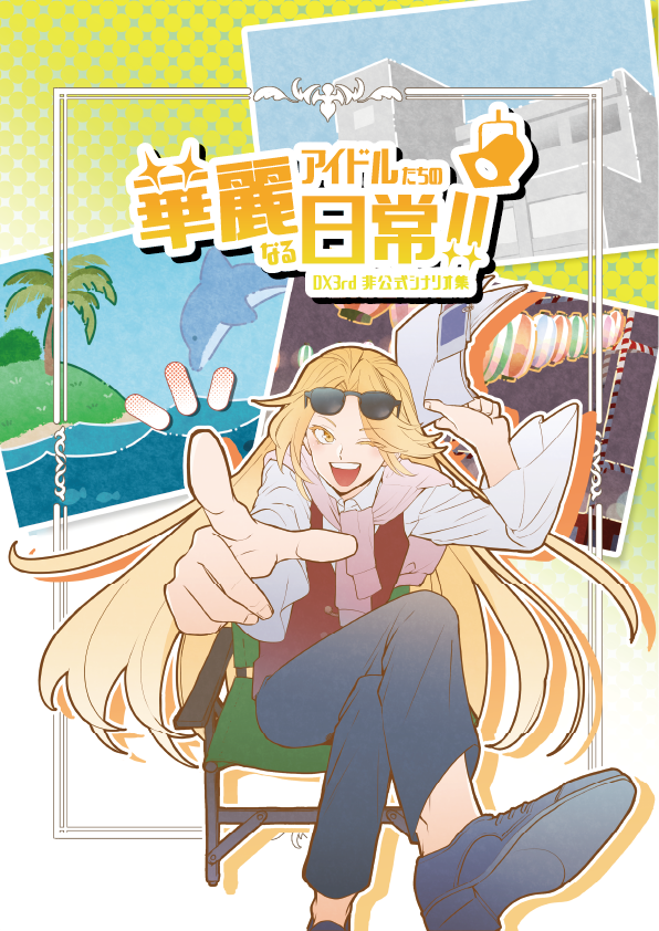 非公式DX3rdシナリオ集「アイドルたちの華麗なる日常」 | 『ゲームマーケット』公式サイト | 国内最大規模のアナログゲーム・ テーブルゲーム・ボードゲーム イベント